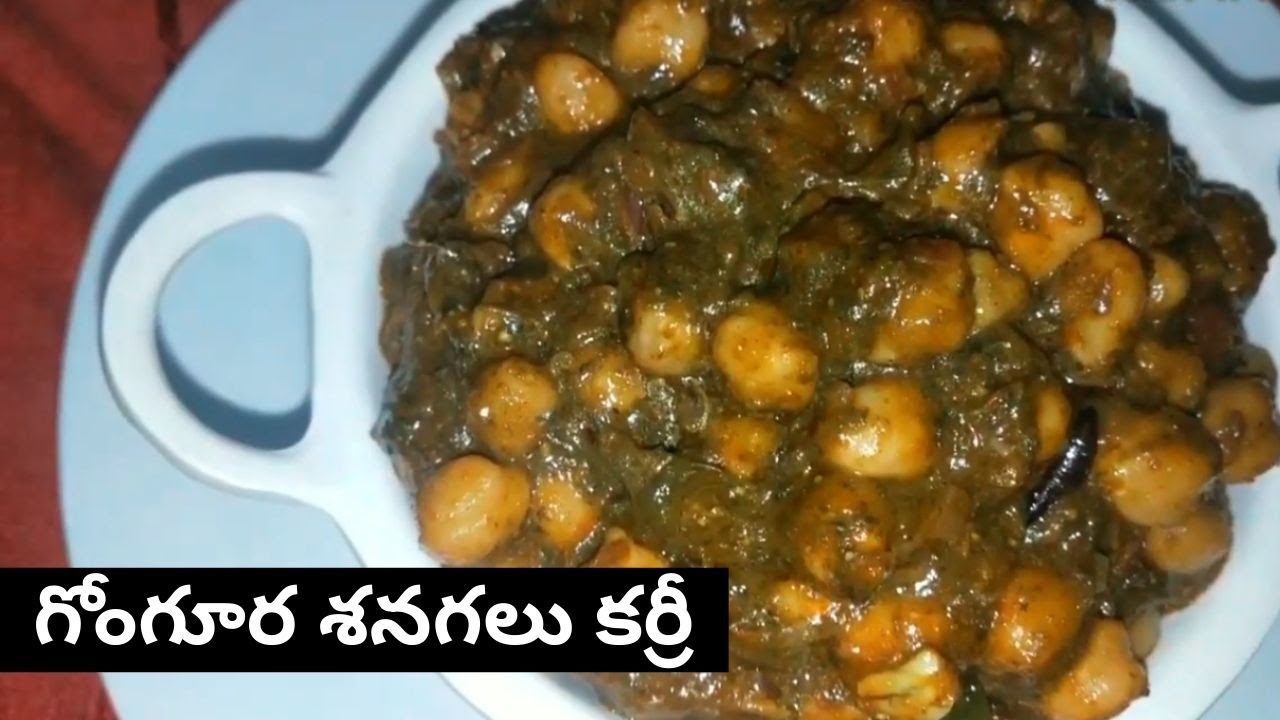 gongura chanagalu curry/ గోంగూర శనగలు కర్రీ - YouTube