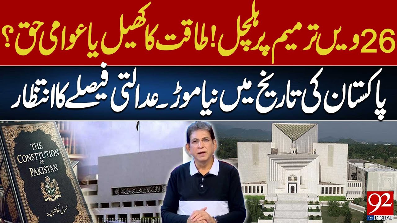 26th Amendment: Power Play or Public Right? Pakistan’s New Turn | Court ...