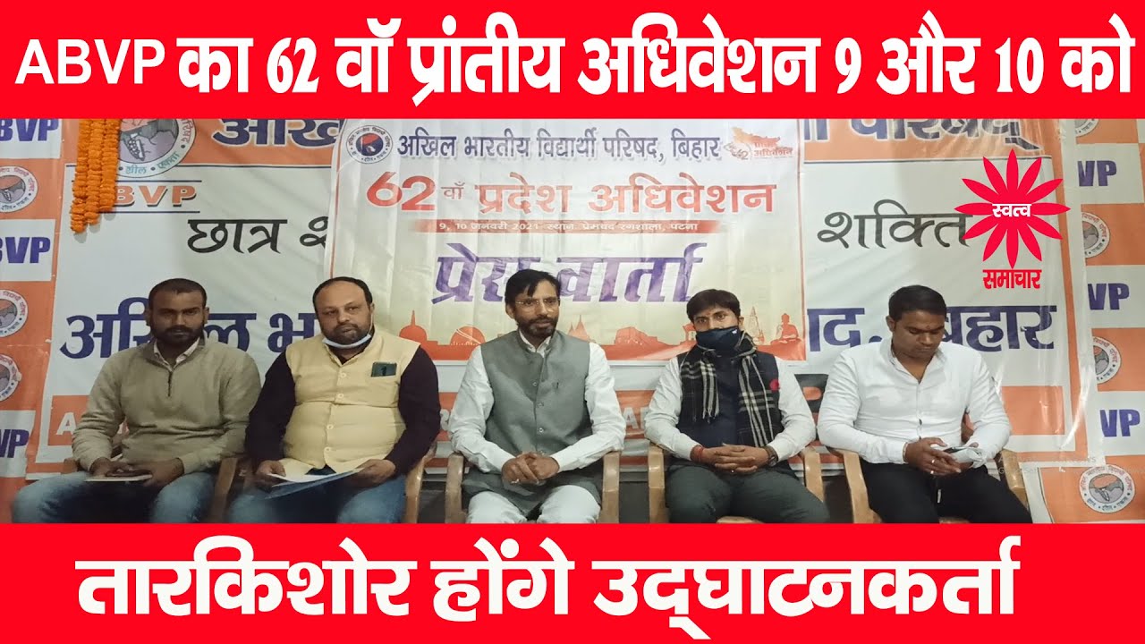ABVP का 62वाँ प्रांतीय अधिवेशन 9 और 10 को, तारकिशोर होंगे उद्घाटनकर्ता ...