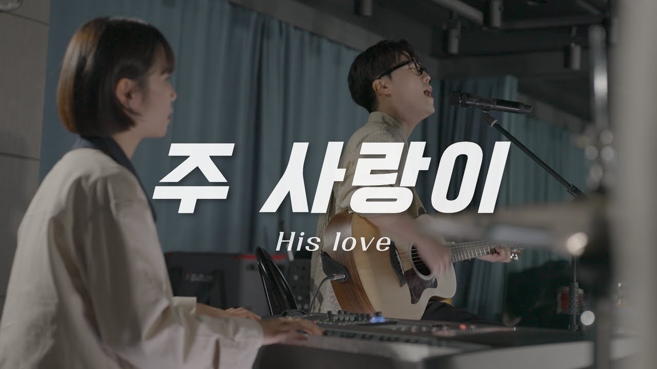 주 사랑이 His love | 𝐏𝐑𝐀𝐈𝐒𝐄 𝐓𝐇𝐄 𝐋𝐎𝐑𝐃 (KOR/ENG Sub) | Official - YouTube