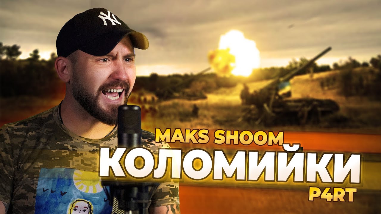 MAKS SHOOM - КОЛОМИЙКИ "4 ЧАСТИНА" - YouTube