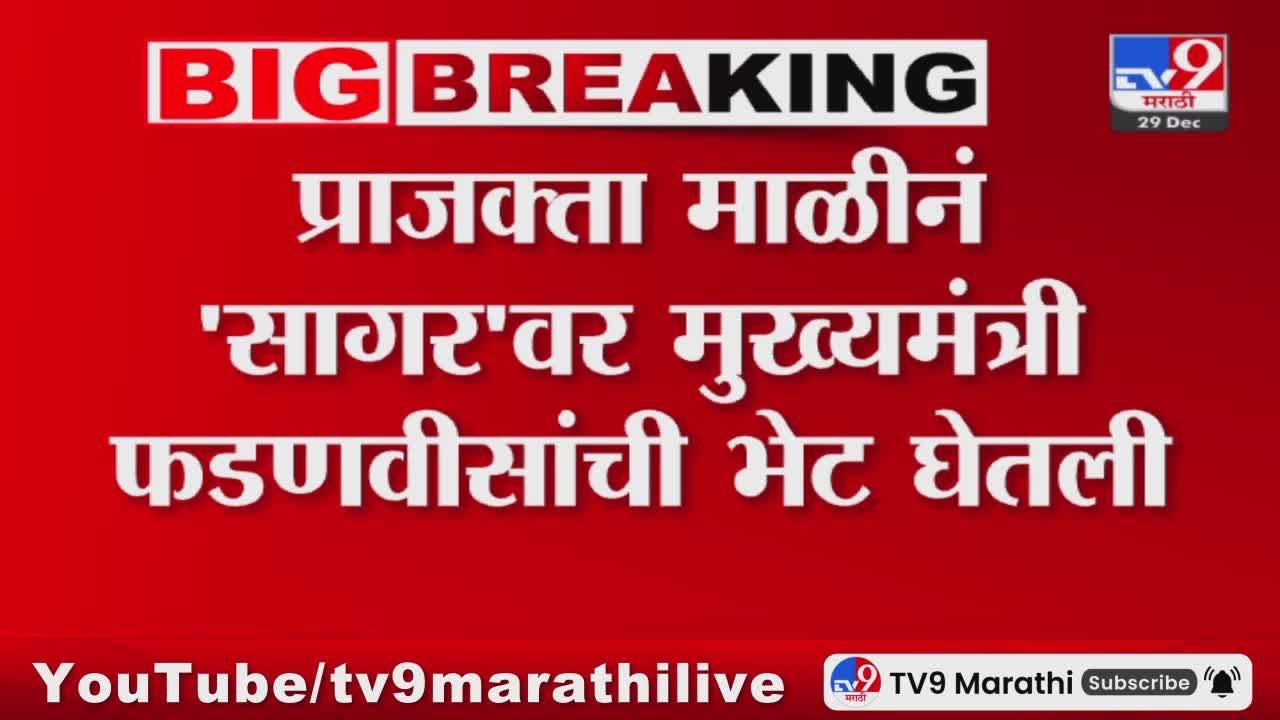 Prajakta Mali Meet Devendra Fadnavis | प्राजक्ता माळी यांनी घेतली देवेंद्र फडणवीस यांची भेट ...