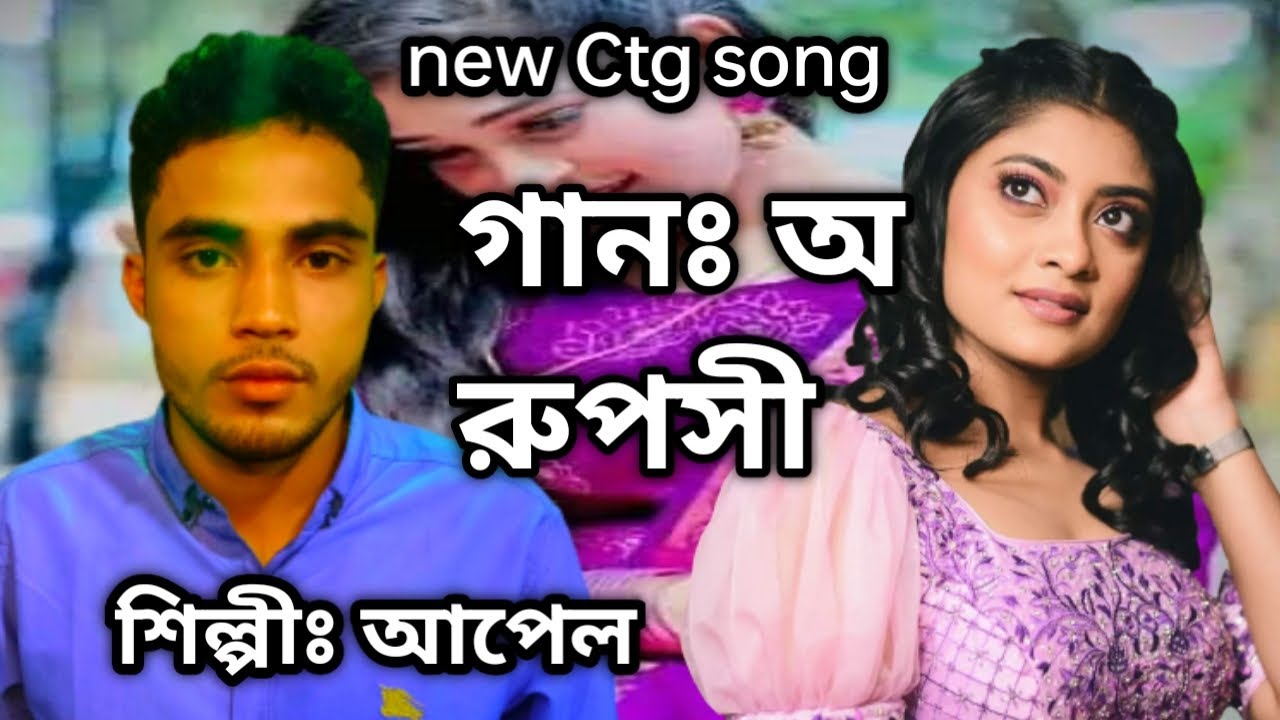 অ রুপসী। শিল্পীঃ আপেল। new Ancholik gan : Singer : Apel : ms music nk ...