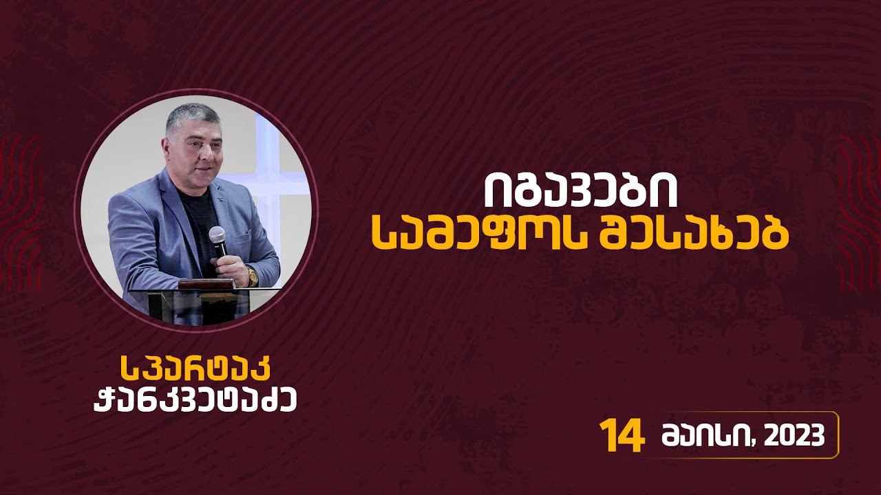 ღვთის სამეფო იგავები სამეფოს შესახებ ნაწილი 1 ლი 14 მაისი 2023
