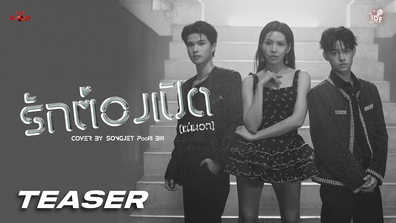 TEASER - รักต้องเปิด (แน่นอก) | Songjet Poom BM | IDF COVER - YouTube