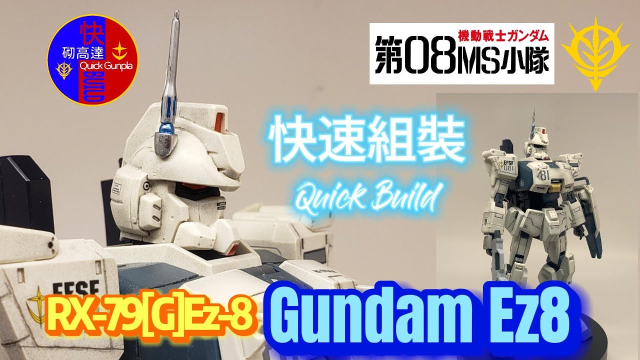 Quick Build - MG - RX079[G]Ex8 Gundam Ez8 機動戰士 高達 08小隊 Ez8 特裝型 #ez8 # ...