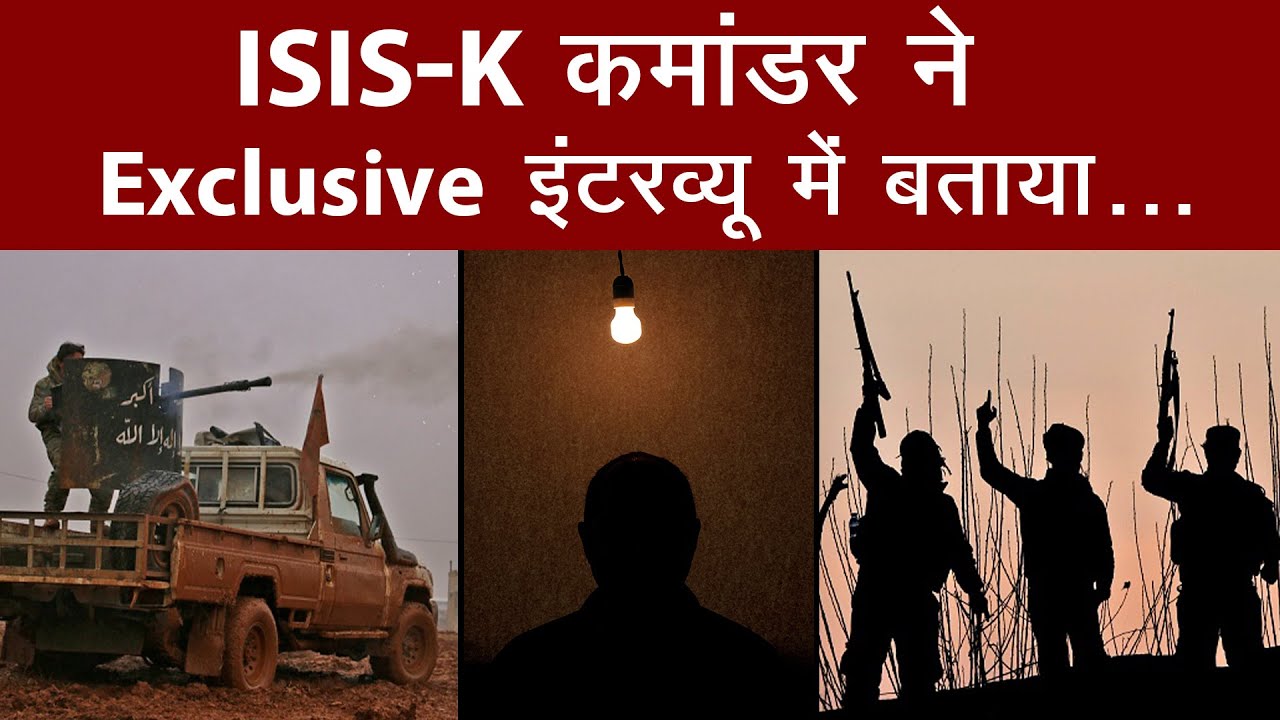 ISIS-K कमांडर ने Exclusive इंटरव्यू में बताया... - YouTube
