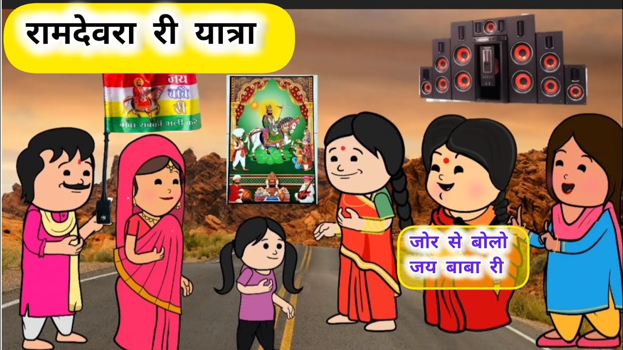 रामदेवरा री यात्रा ||Cartoon Tv ||Marwadi Comedy|| Rajsthani Comedy ...