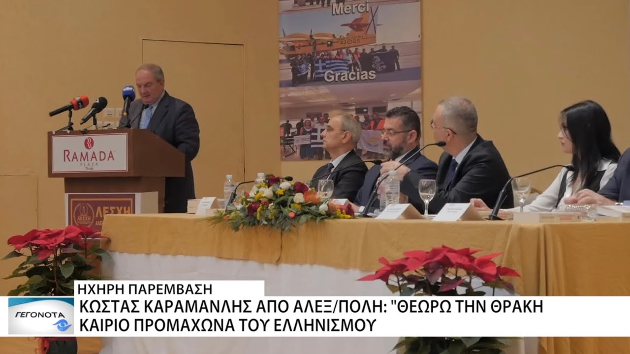 Ομιλία Καραμανλή στην Αλεξ/πολη, στην παρουσίαση του βιβλίου του Μ ...
