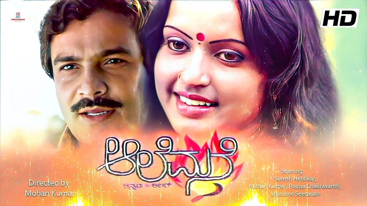 Aalemane | ಆಲೆಮನೆ | Full Movie | Suresh Heblikar | Mohan Kumar | Roopa ...