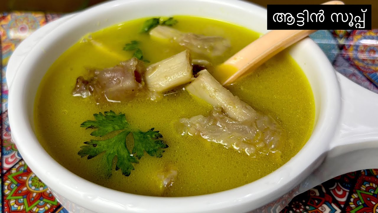 അത്ഭുത ഗുണങ്ങൾ ഉള്ള ആട്ടിൻ സൂപ്പ് വീട്ടിൽ തയ്യാറാക്കി എളുപ്പത്തി ...