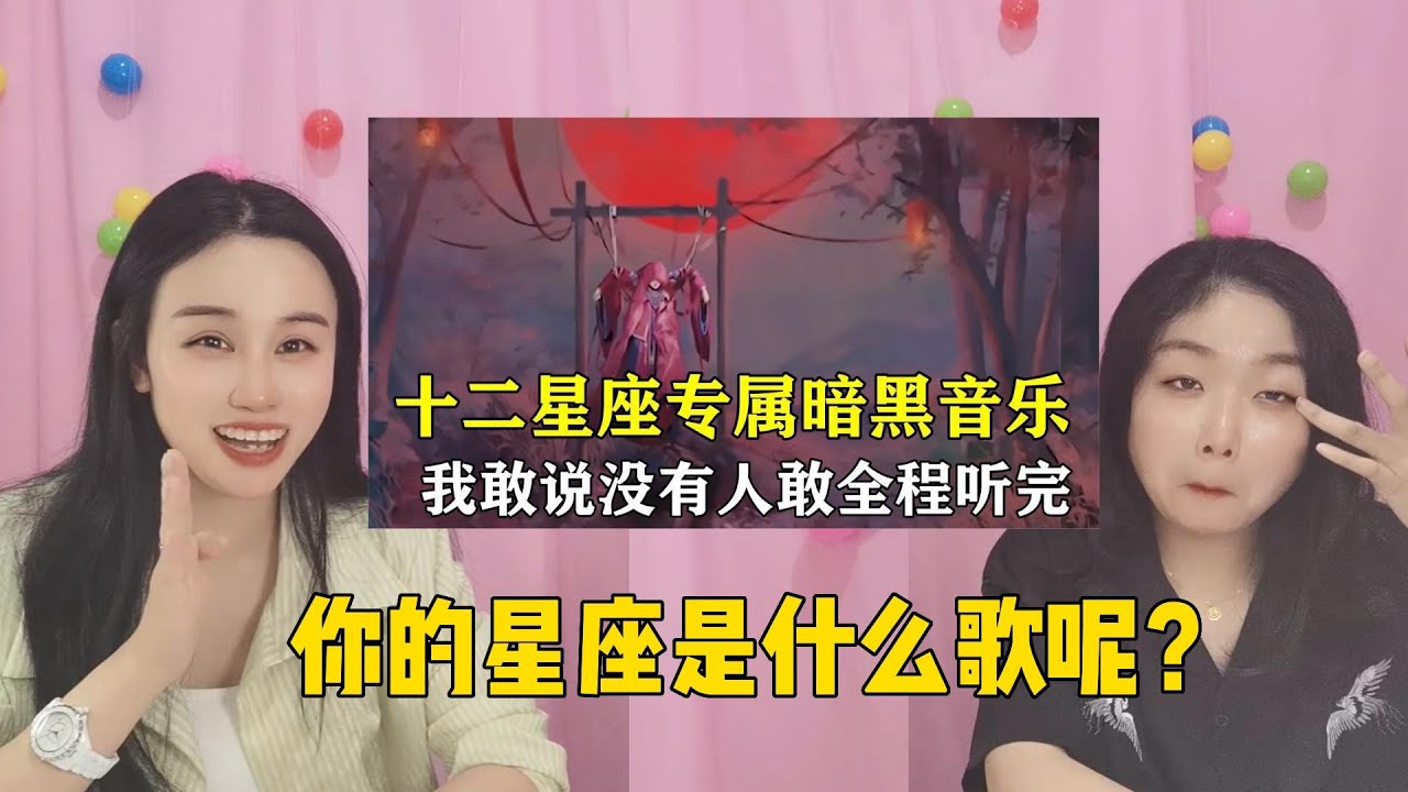 十二星座专属暗黑歌曲,快来听听你的星座是什么歌吧! Youtube