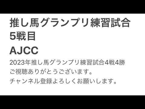 推し馬グランプリへの道 練習試合5試合目 AJCC - YouTube
