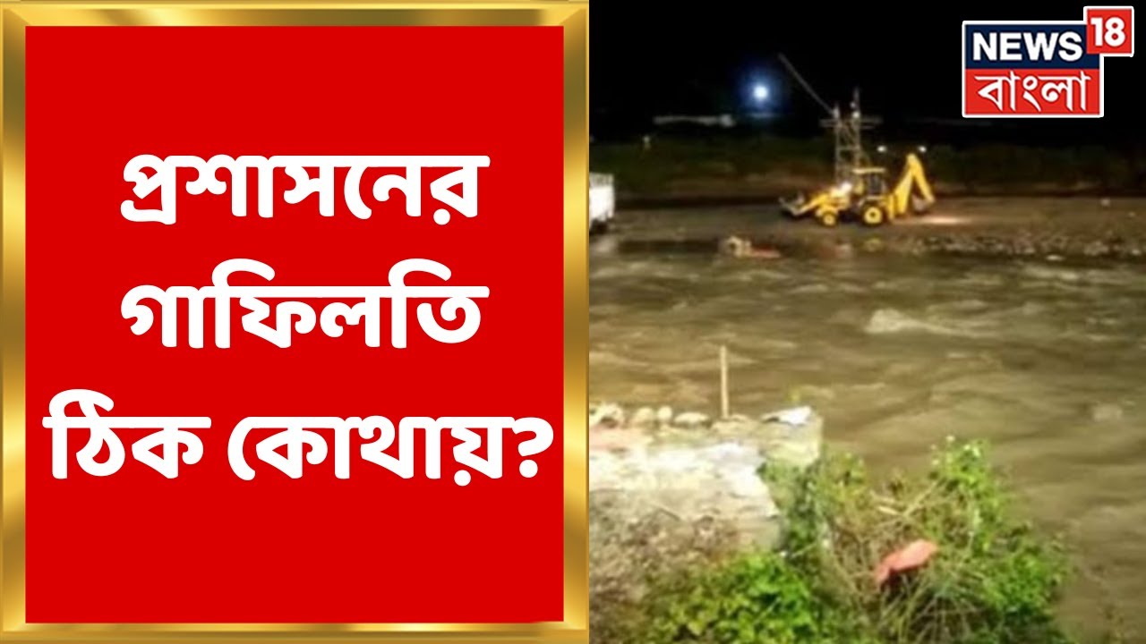 Malbazar Harpa Ban : বিসর্জনে বিপর্যয়, প্রশ্নের মুখে প্রশাসন, কীভাবে ...