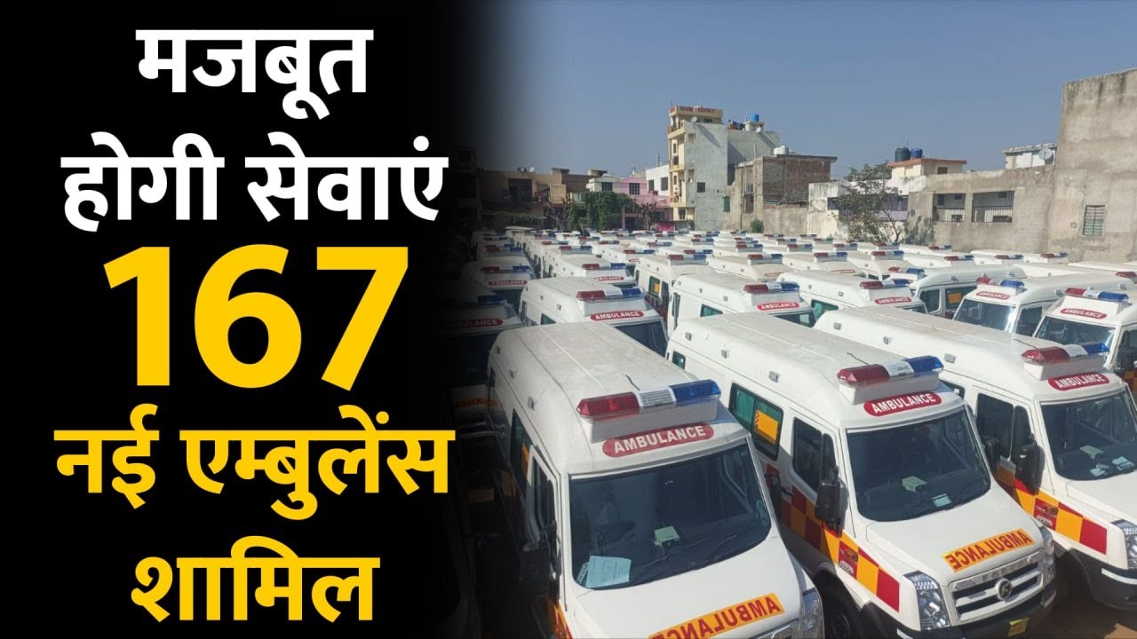 अब मजबूत होगी 108 आपातकालीन सेवाएं | Hindi News | Rajasthan Patrika ...