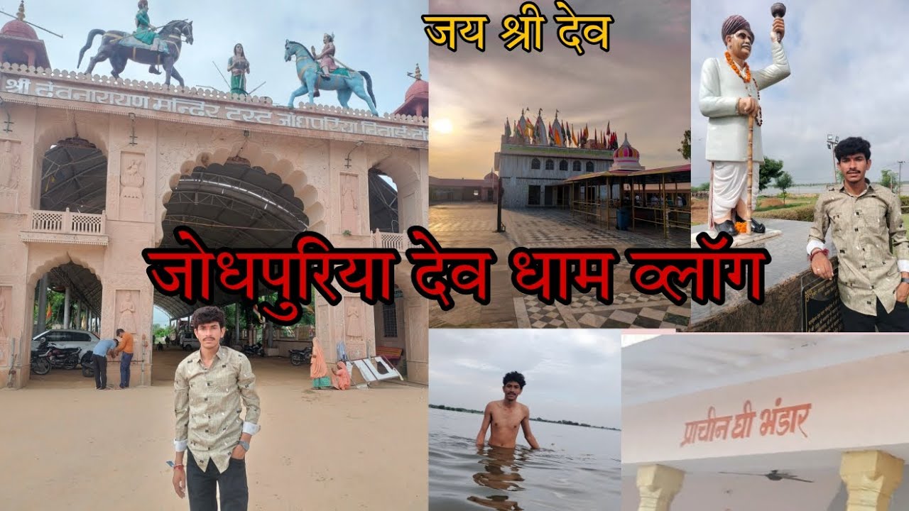 जोधपुरिया देव धाम // jodhpuriya Dev dham vlogs / jodhpuriya Dev dham song / देवनारायण भगवान का ...