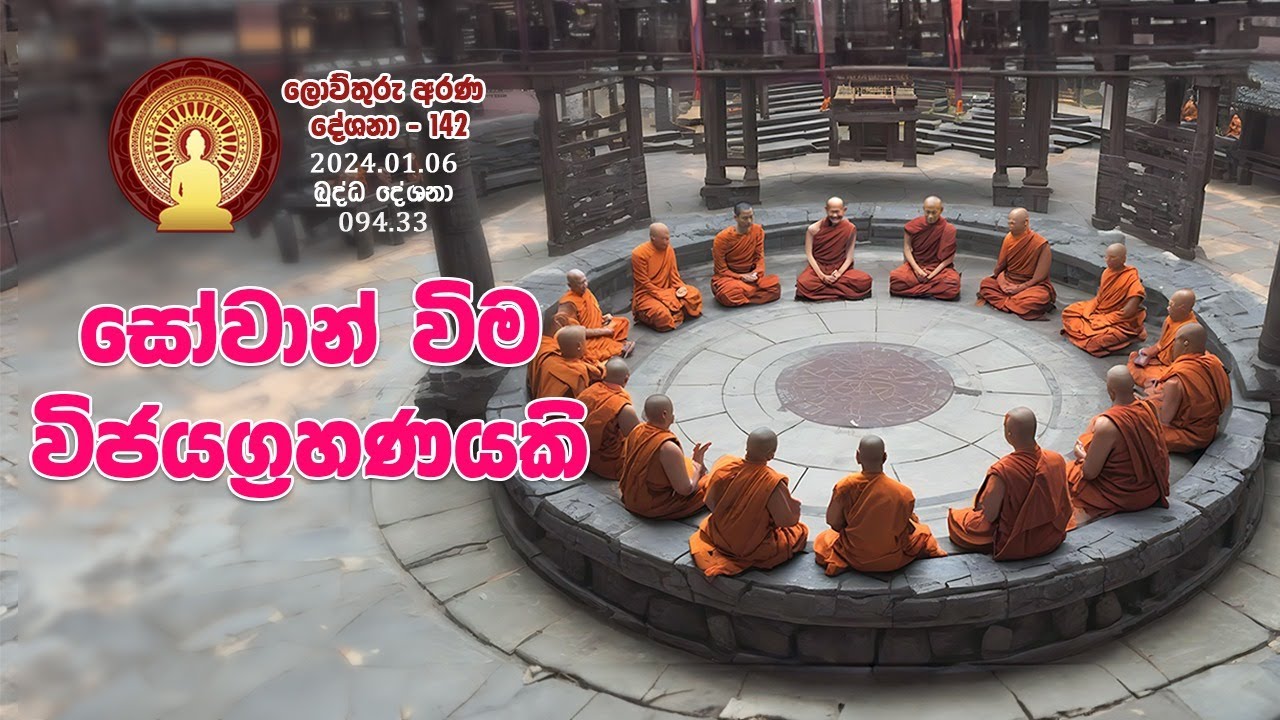 094 33 සෝවාන් විම විජයග්‍රහණයකි (142) - YouTube