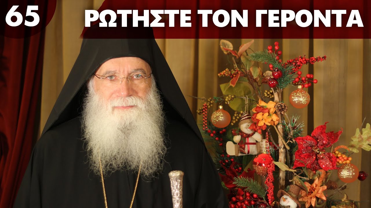 Τι γιορτάζουμε τα Χριστούγεννα και γιατί; | Ρωτήστε τον Γέροντα - YouTube