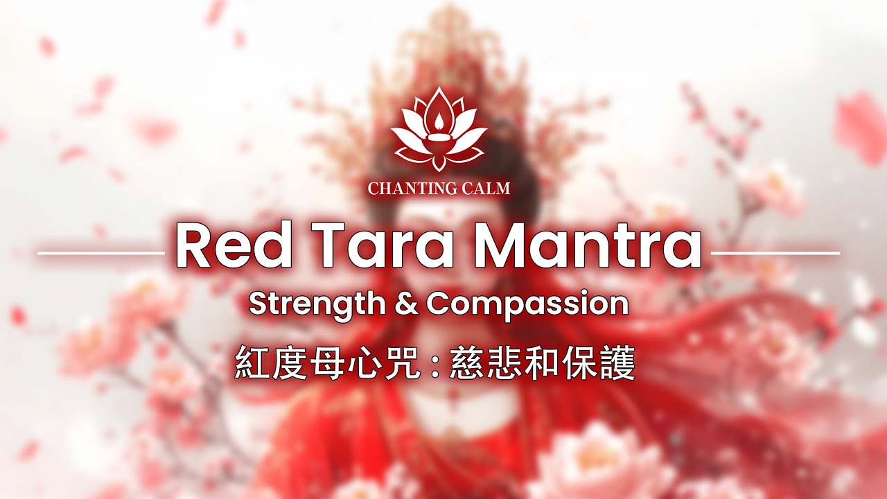 Red Tara Mantra - Transformative Power for Strength and Compassion 紅度母心 ...