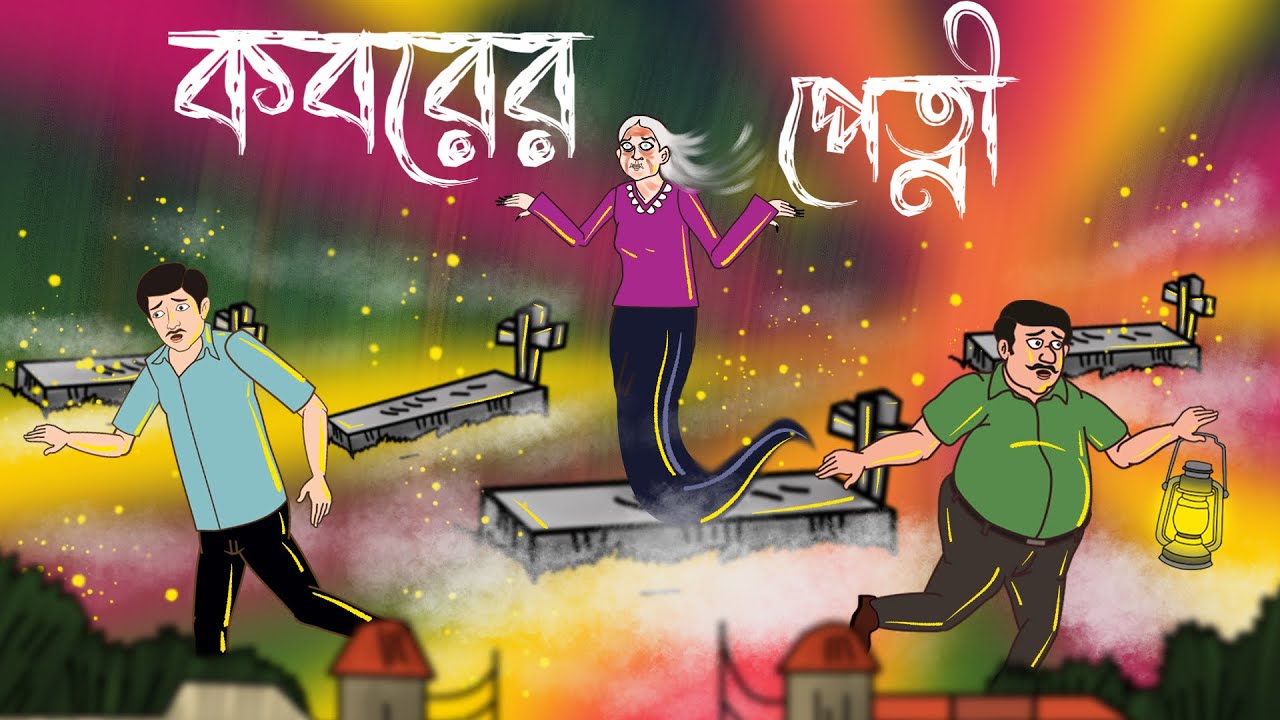 KOBORER PETNI | Bangla cartoon | Bhuter Cartoon | Bhuter Golpo ...
