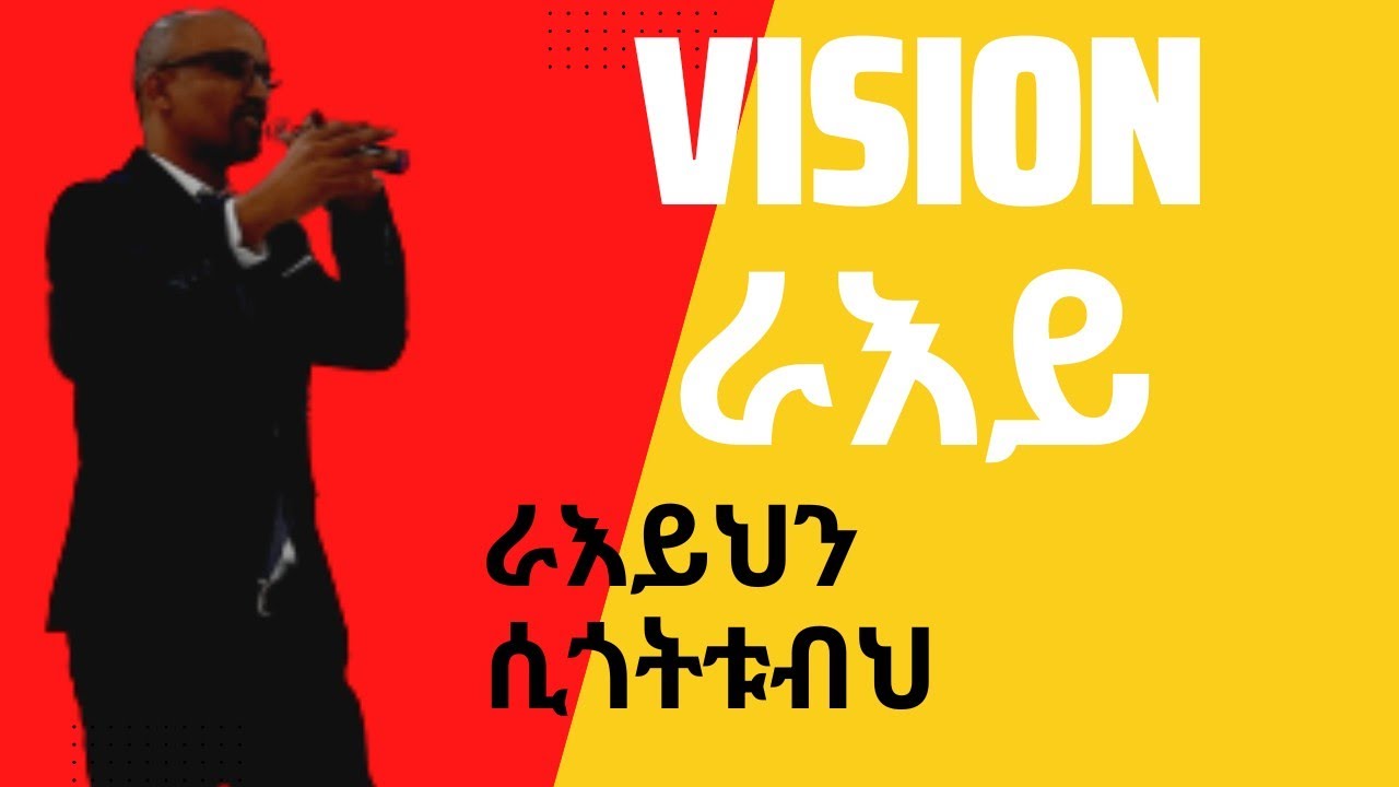 Vision | ራእይህን ሲጎትቱብህ - YouTube