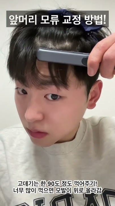 앞머리 모류 교정 방법 Youtube