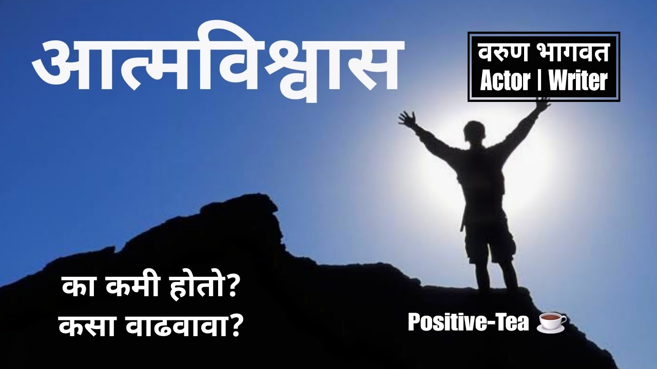 आत्मविश्वास कसा वाढवावा | Atmavishwas Kasa Vadhavava | Self Confidence ...