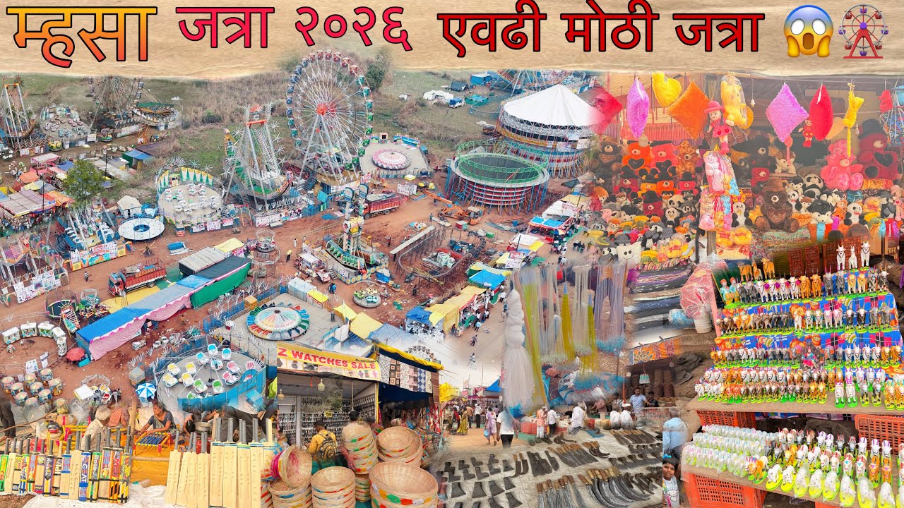 म्हसा ची जत्रा २०२६ 🎡 | महाराष्ट्रातील सर्वात मोठी म्हशाची जत्रा एवढी ...