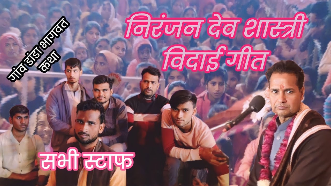 निरंजन देव शास्त्री विदाई गीत | भाई बहन हम को ना भुलाना | Niranjan Dev ...