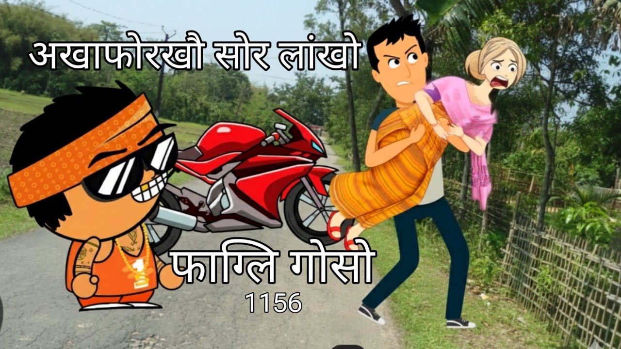 Pagli gwsw cartoon 1156|| bodo cartoon video|| bodo cartoon story ...