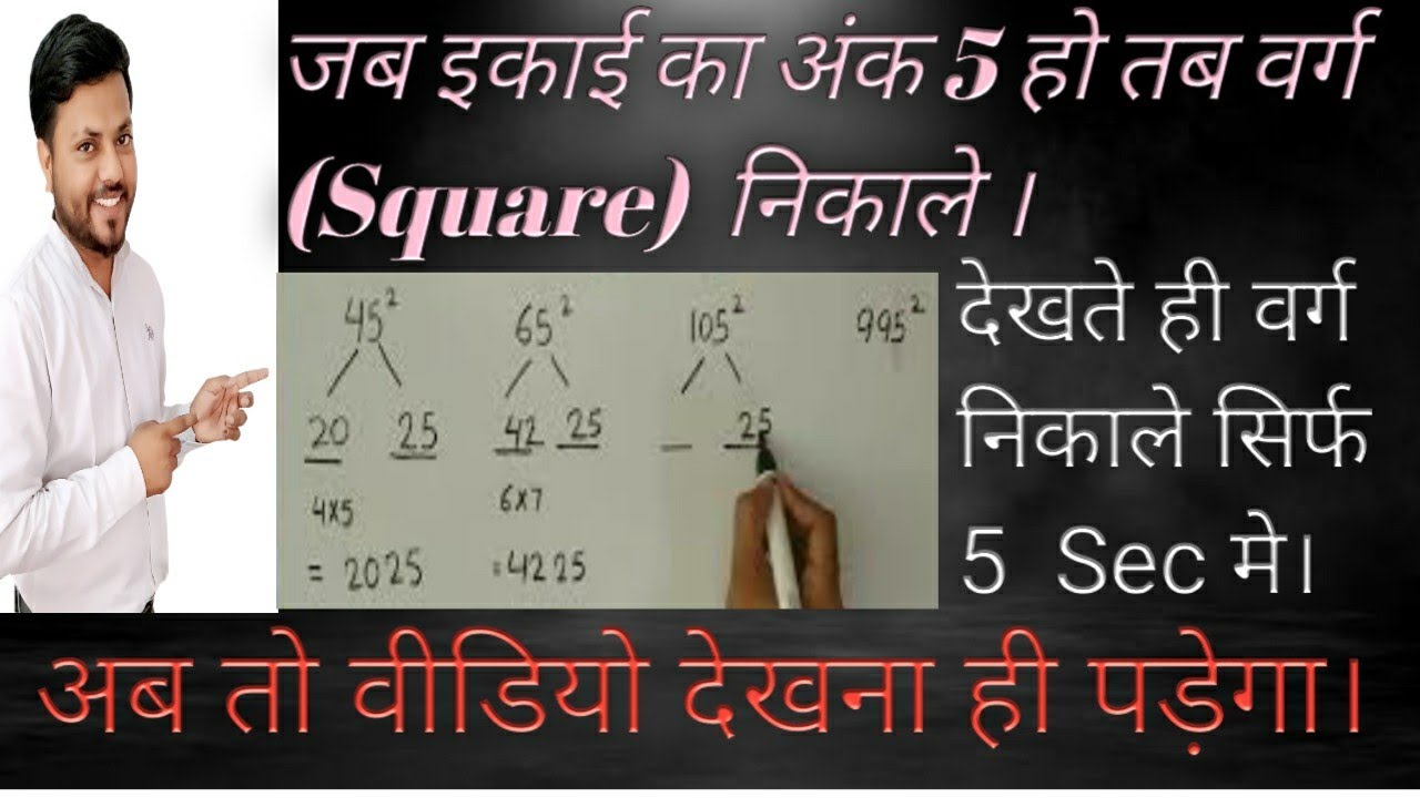 Square Trick For Unit Digit 5 Numbers in your Mind (संख्या का आखिरी अंक ...