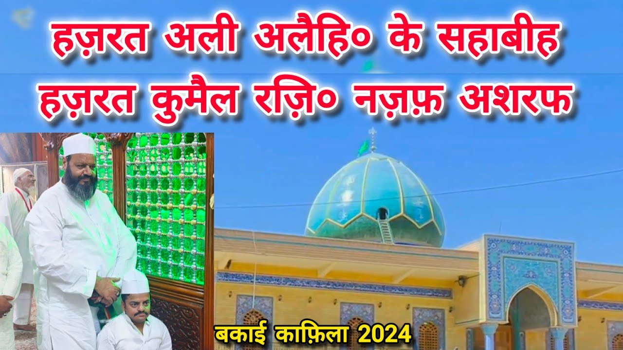 HAZRAT QUMAIL R.A. NAJAF ASHRAF IRAQ हज़रत अली अलैहि० के सहाबीह #ali # ...