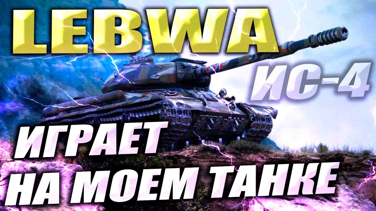 LEBWA ИГРАЕТ НА МОЕМ ТАНКЕ | ИС-4 | Мир Танков ( WOT ) - YouTube