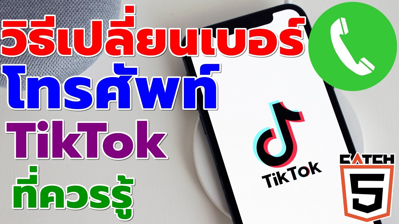 วิธีเปลี่ยนเบอร์โทรศัพท์ใน TikTok ที่ควรรู้ #catch5 #tiktok - YouTube