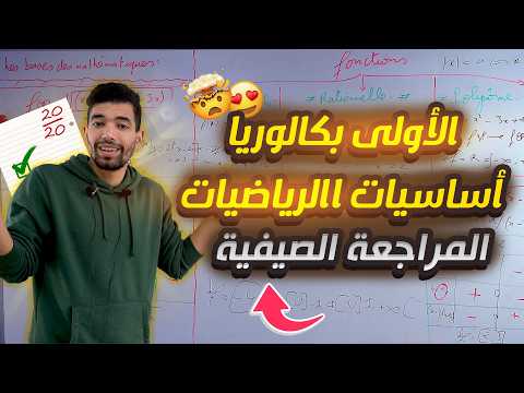1 Bac 2027 | Les Bases Mathématiques  الأولى بكالوريا جميع أساسيات الرياضيات
