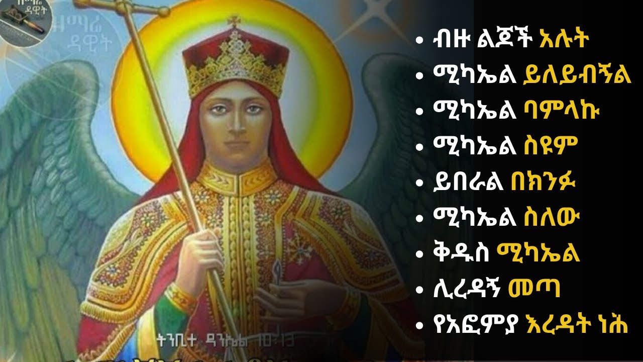 የቅዱስ ሚካኤል አስደሳች መዝሙሮች || Ye kidus mikael asdesach mezmur || Ethiopian ...