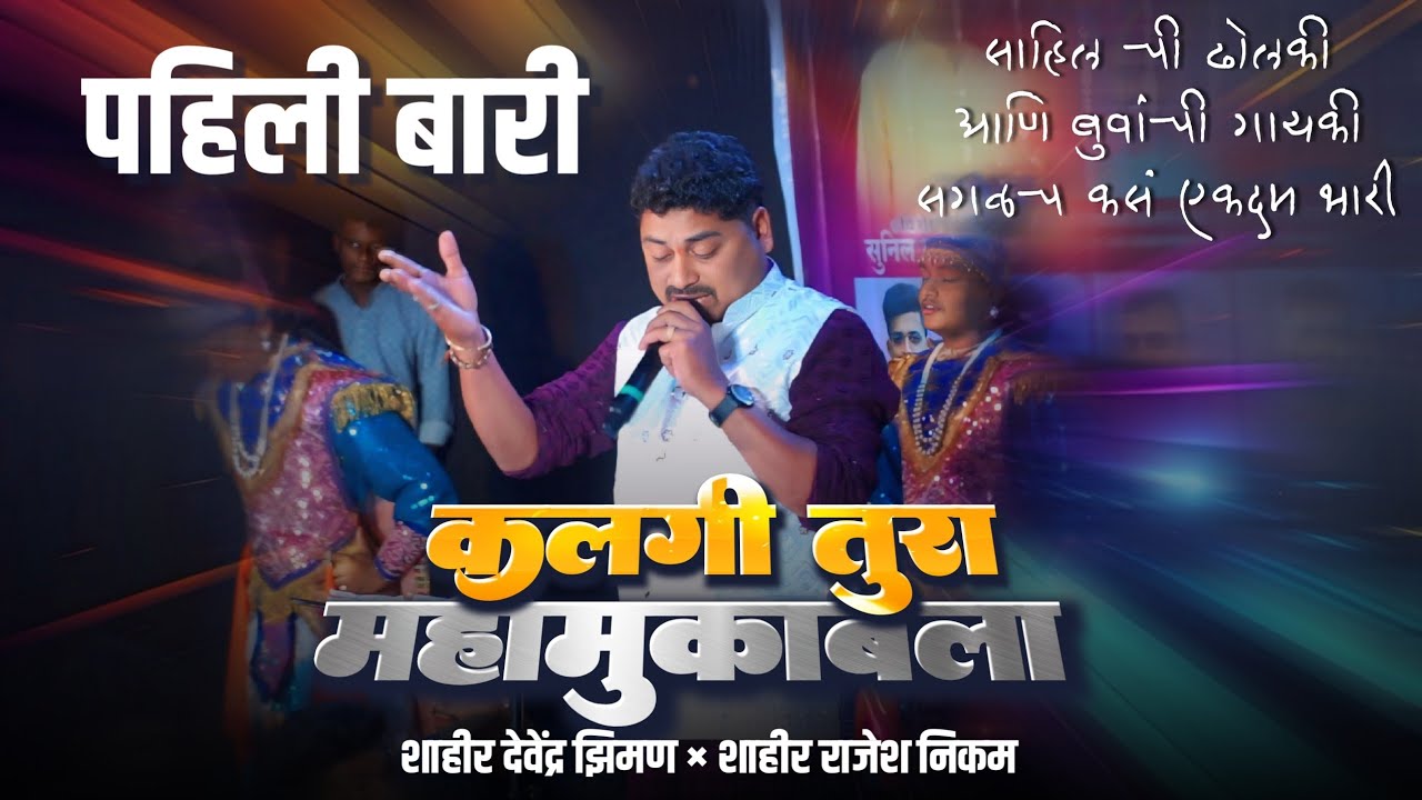 🔴पहिली बारी | तुरेवाले शाहीर देवेंद्र झिमण | Rajesh Nikam vs Devendra Ziman | Shakti Tura 2025 ...