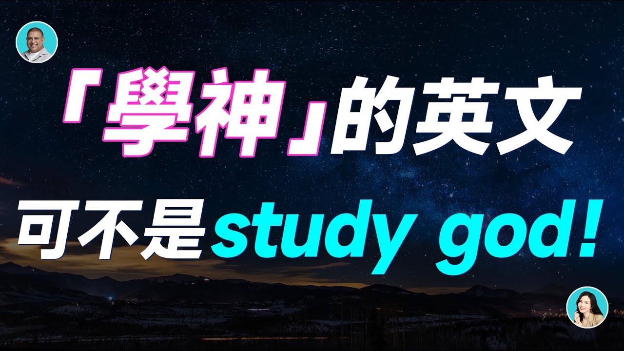 「學神」的英文可不是 study god！ - YouTube