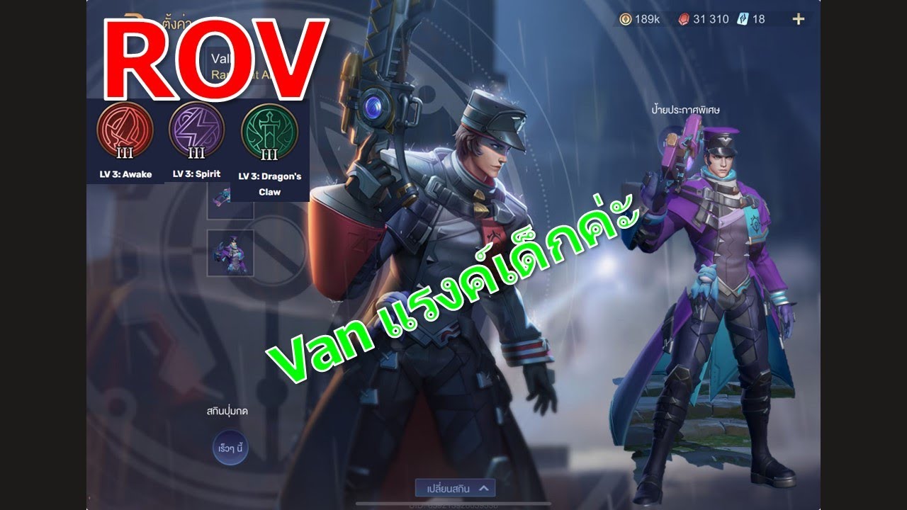 Van แรงค์เด็กค่ะ | ROV - YouTube