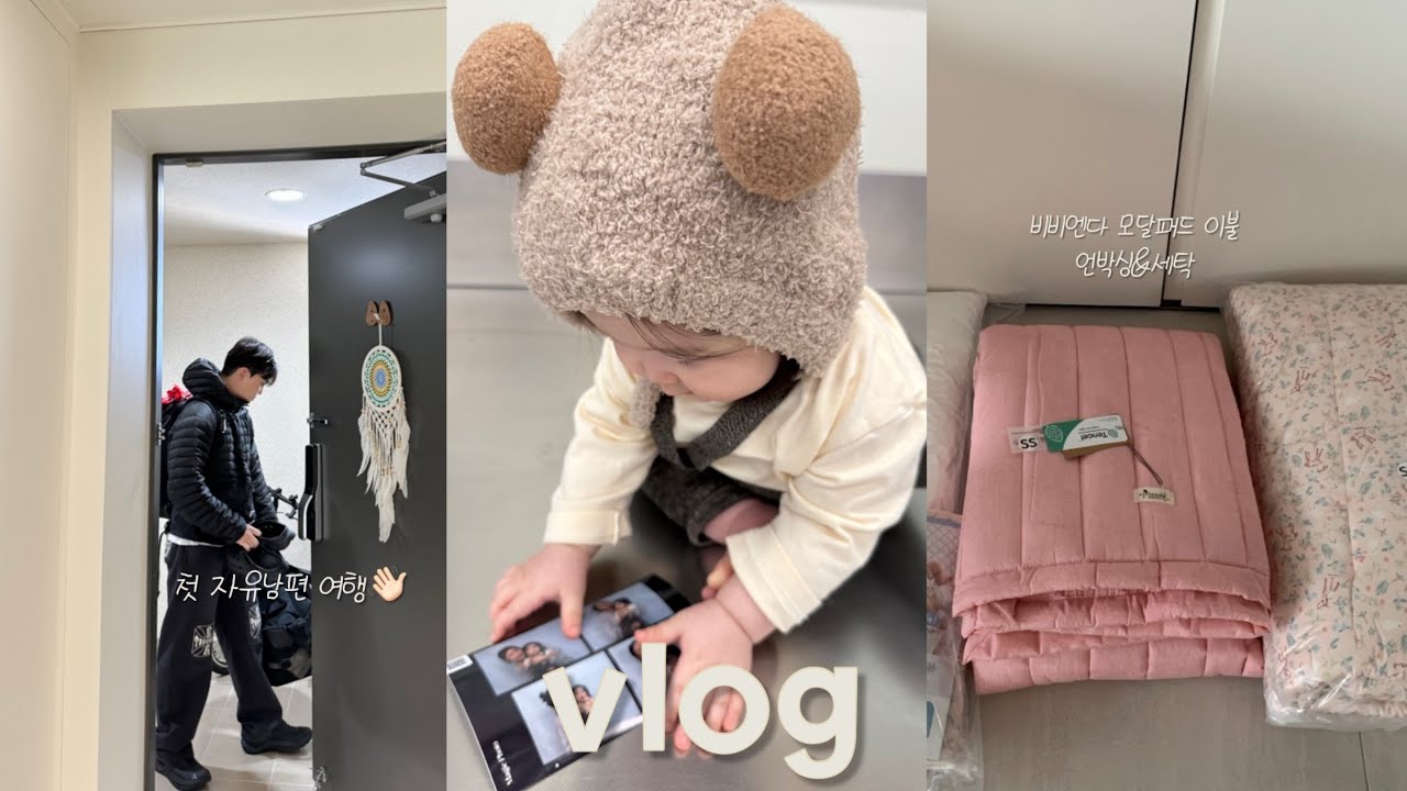 9개월 아기와 함께하는 육아일상 브이로그💫 자유남편여행 보내주고 엄마 혼자 육아 비비엔다 모달패드세트 언박싱and세탁