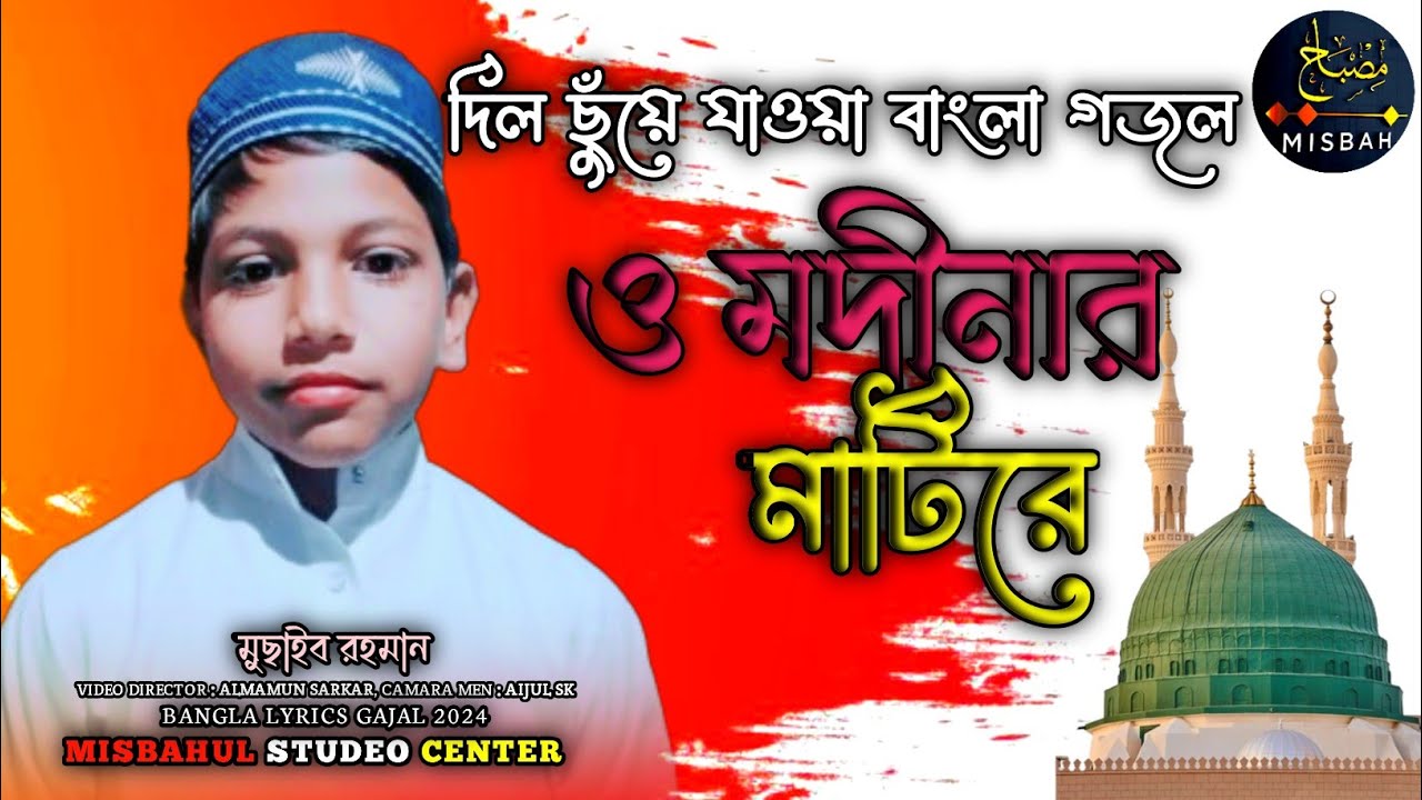 o modinar matire||ও মদীনার মাটিরে||NEW NASHEED 2024||#বাংলা_গজল ...
