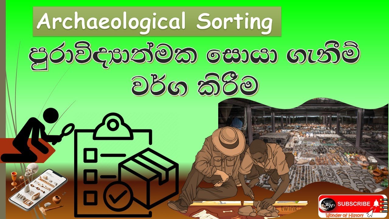 Archaeological Sorting🎯 පුරාවිද්‍යාත්මක සොයා ගැනීම් වර්ග කිරීම🕵️‍♀️ ...