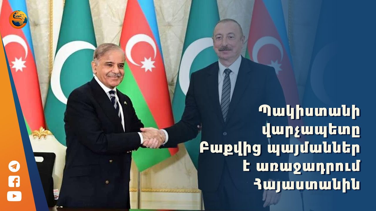Պակիստանի վարչապետը Բաքվից պայմաններ է առաջադրում Հայաստանին Youtube