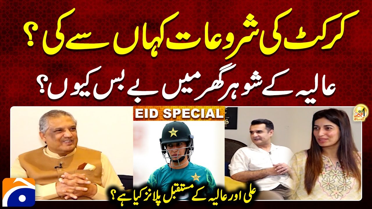 Where did Aliya Riaz start cricket? - Ali & Aliya's future plans? - Aik ...