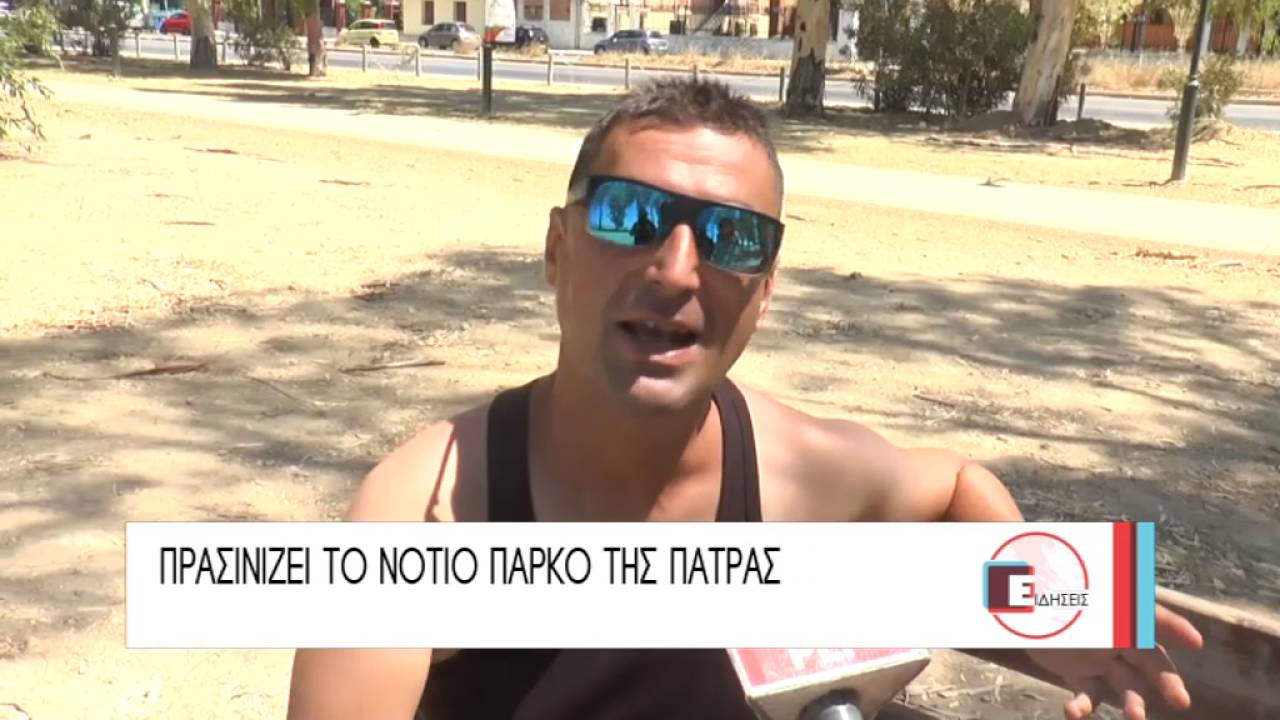 ΠΡΑΣΙΝΙΖΕΙ ΤΟ ΝΟΤΙΟ ΠΑΡΚΟ ΤΗΣ ΠΑΤΡΑΣ - YouTube