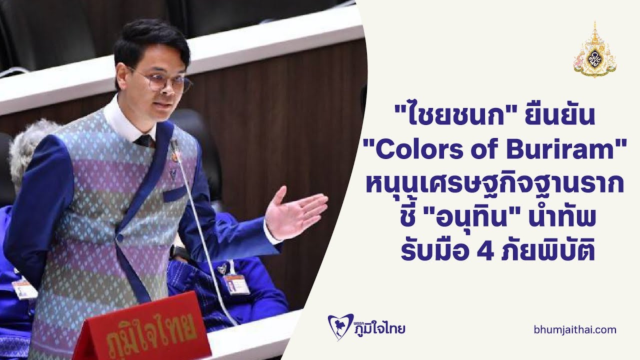 "ไชยชนก" ยืนยัน "Colors of Buriram" หนุนเศรษฐกิจฐานราก ชี้ "อนุทิน" นำ ...