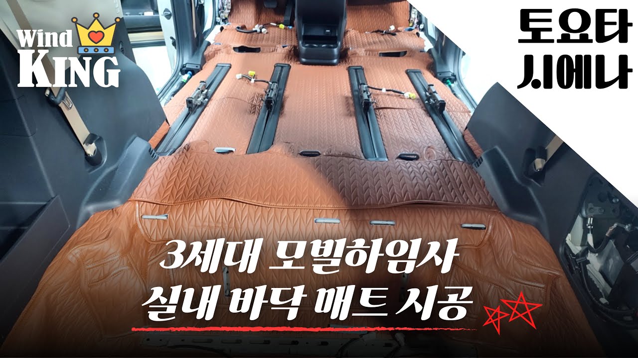 24년식 토요타 시에나 하이브리드 풍절음 몰딩 휀다방음카울방음실내바닥 장판 시공 윈드킹 노면소음 바퀴소음 엔진소음