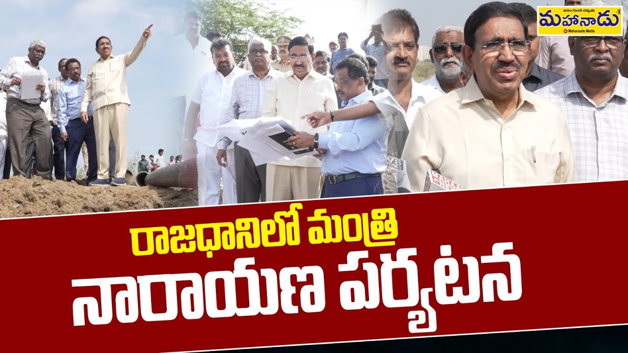 రాజధానిలో మంత్రి నారాయణ పర్యటన | Mahanaadu Media |#rajadani #amaravathi ...