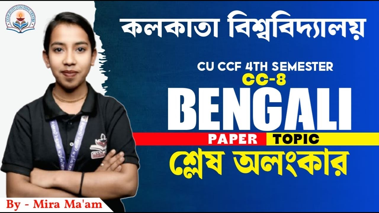 CU CCF 4th Semester CC-8 Bengali paper || Bengali Topic- শ্লেষ অলংকার ||By-Mira maam ||#CU - YouTube