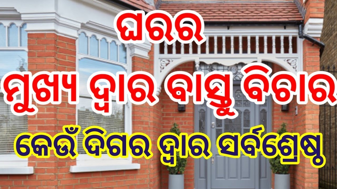 ଘରର ମୁଖ୍ୟ ଦ୍ଵାର | Ghara ra mukhya dwara | Vastu Tips for main door Odia ...